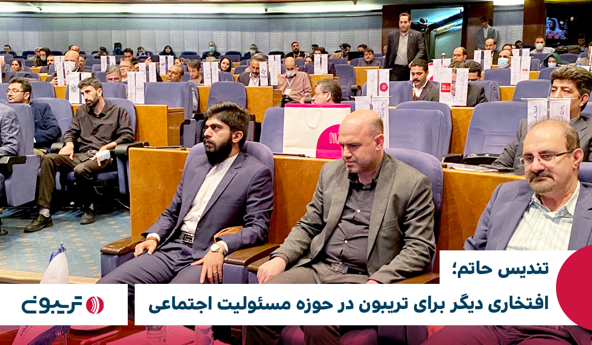 تندیس حاتم؛ افتخاری دیگر برای تریبون در حوزه مسئولیت اجتماعی