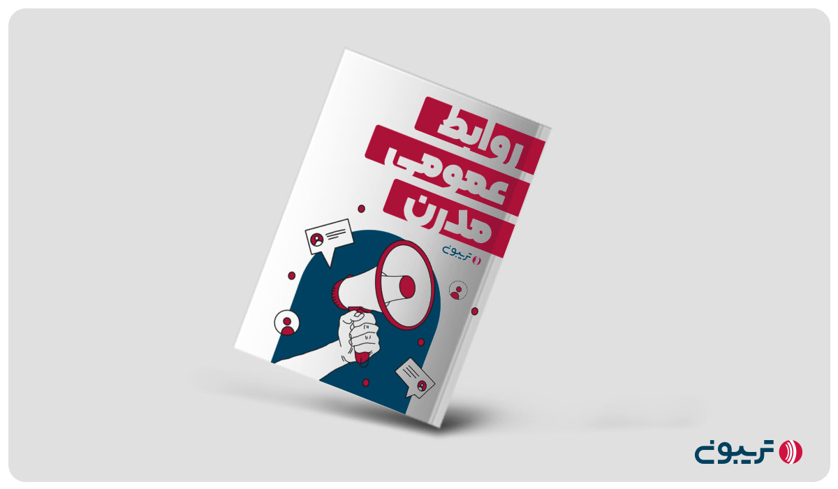 ایبوک «روابط عمومی مدرن» منتشر شد - تریبون