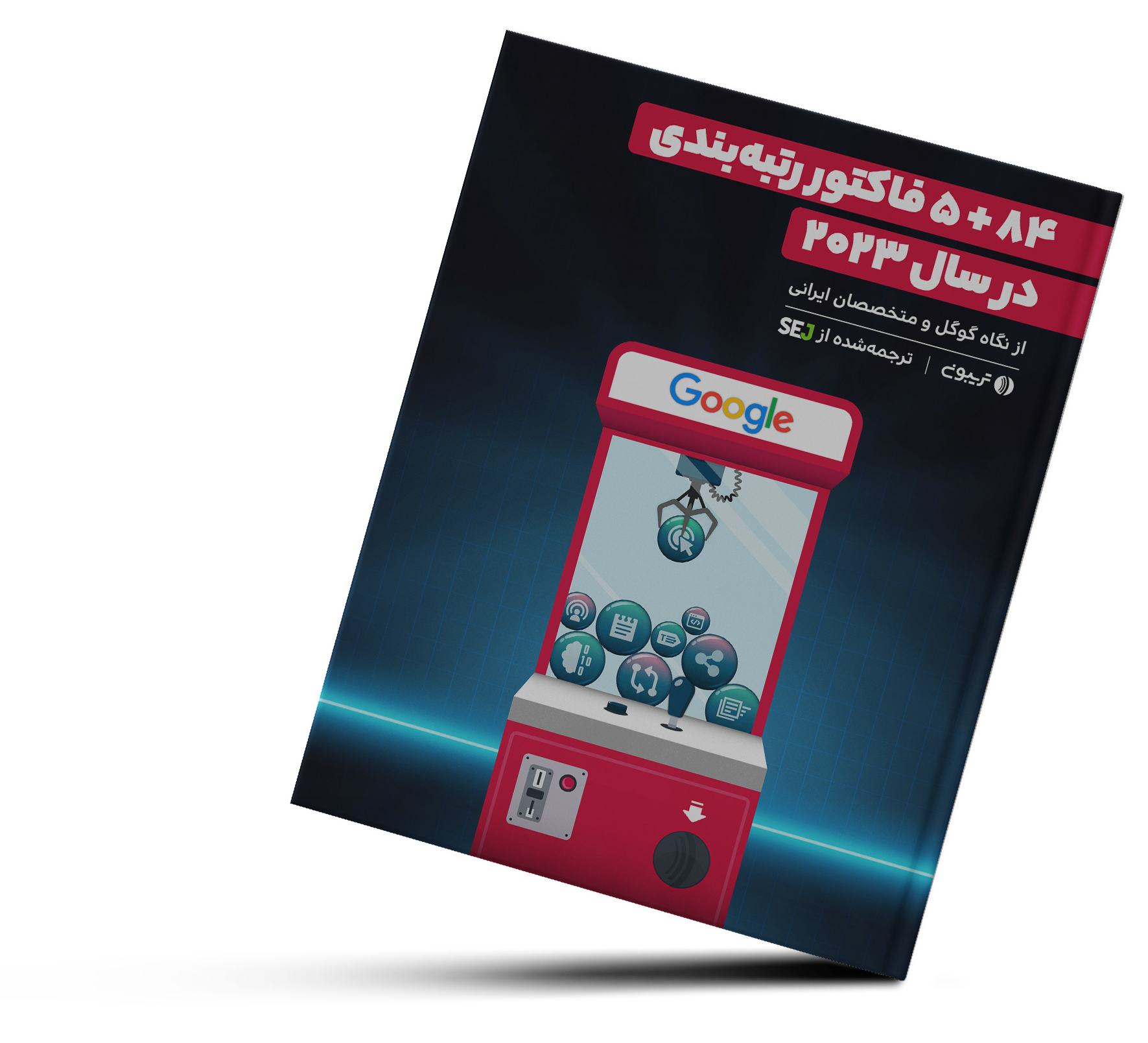 ایبوک ۸۴ + ۵ فاکتور رتبه‌بندی در سال ۲۰۲۳ - تریبون